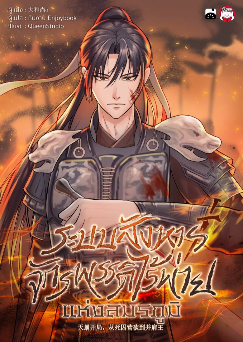 MaReads มารี้ด | ระบบสังหาร: จักรพรรดิไร้พ่ายแห่งสมรภูมิ Sci-Fi/แฟนตาซี EnjoyBook