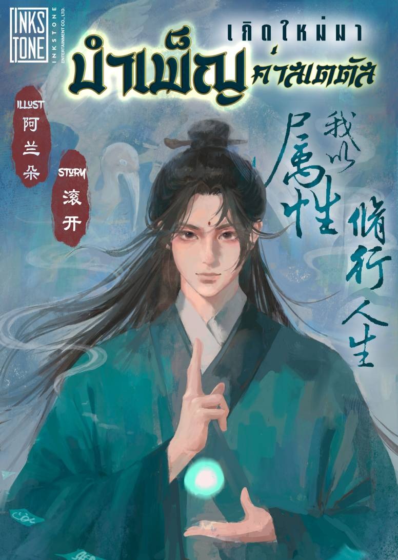 MaReads มารี้ด | เกิดใหม่มาบำเพ็ญค่าสเตตัส Sci-Fi/แฟนตาซี Ink Stone