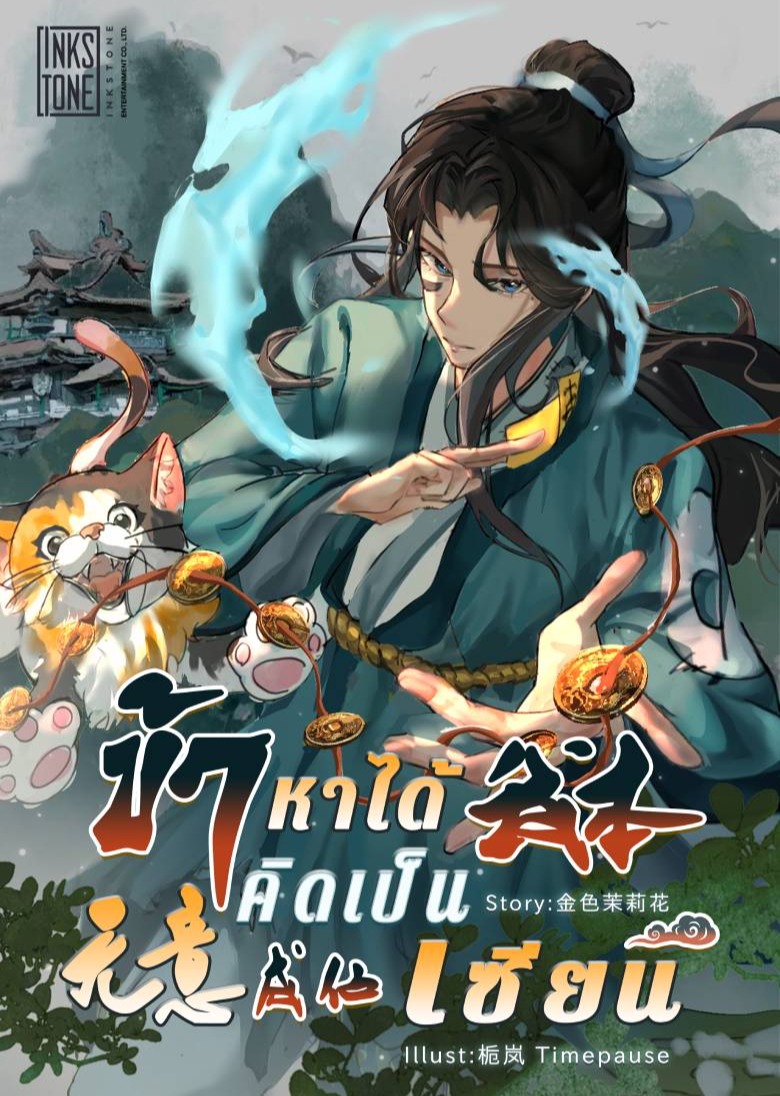 MaReads มารี้ด | ข้าหาได้คิดเป็นเซียน Sci-Fi/แฟนตาซี Ink Stone