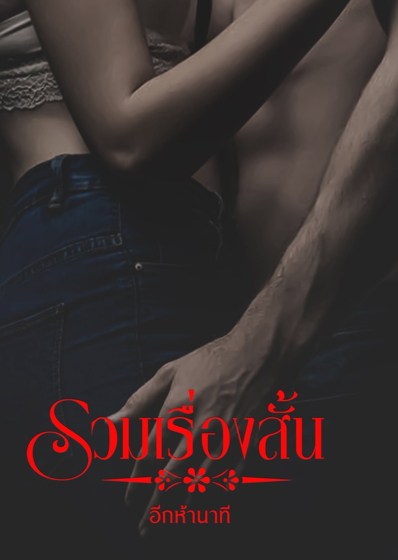 MaReads มารี้ด | รวมเรื่องสั้น18++ PWP [ชญ] รักสำหรับผู้ใหญ่ อีกห้านาที