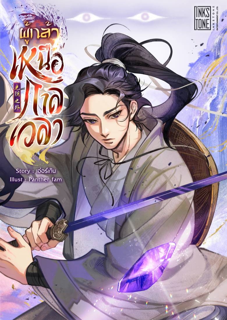 MaReads มารี้ด | ผู้กล้าเหนือกาลเวลา Sci-Fi/แฟนตาซี Ink Stone