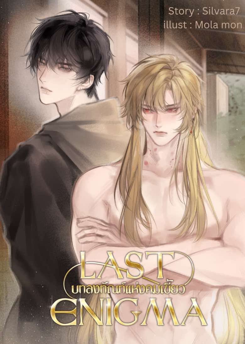 MaReads มารี้ด | Last Enigma บทลงทัณฑ์แห่งคมเขี้ยว (Enigma x Alpha) Omegaverse Boy Love จัดหนัก ...