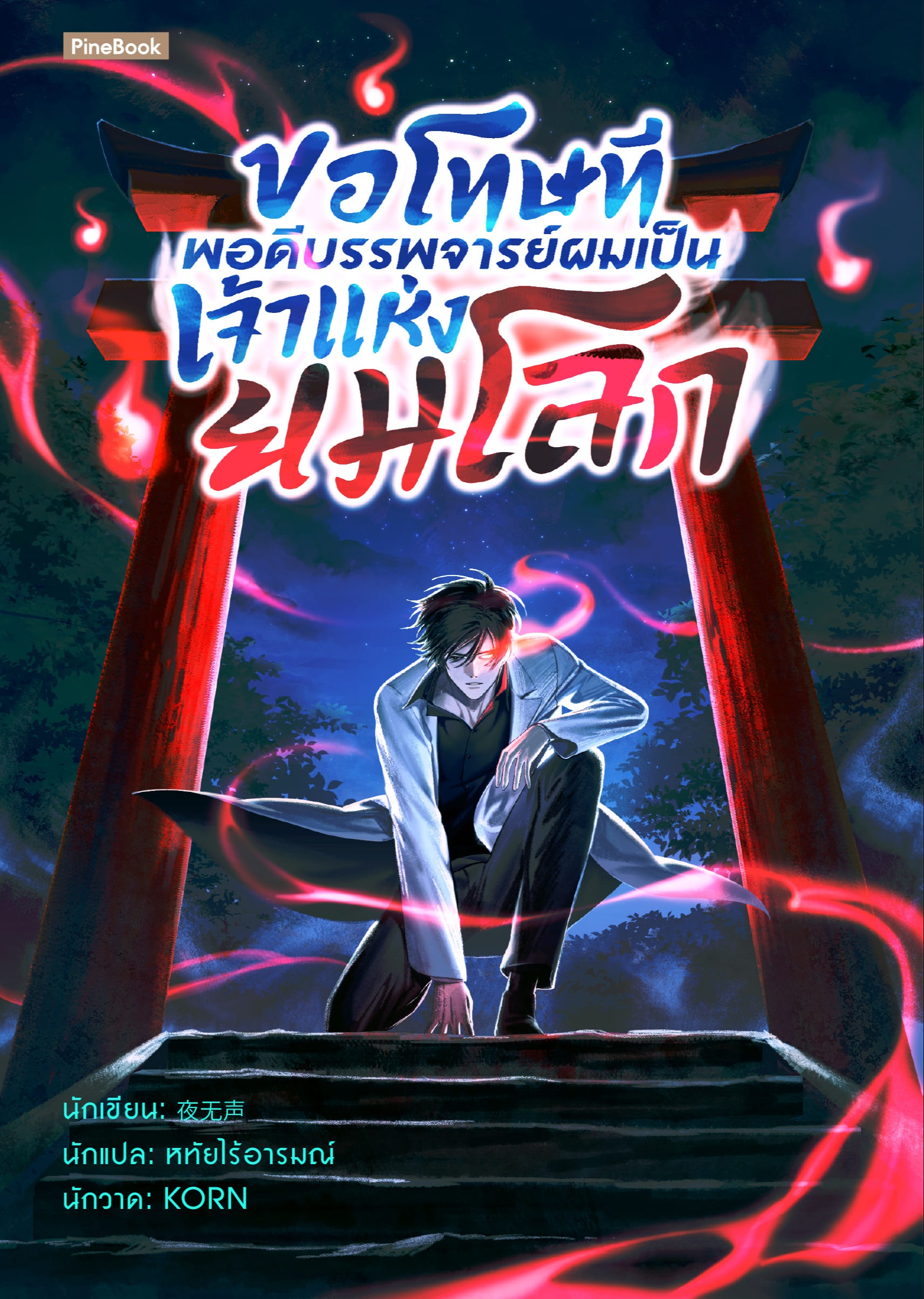 MaReads มารี้ด | ขอโทษที พอดีบรรพจารย์ผมเป็นเจ้าแห่งยมโลก [นิยายแปล] Sci-Fi/แฟนตาซี Pine Book