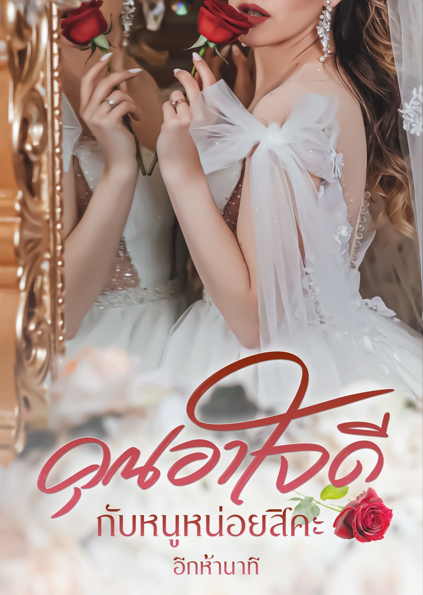 MaReads มารี้ด | คุณอาใจดีกับหนูหน่อยสิคะ...จุก | PWP รักสำหรับผู้ใหญ่ อีกห้านาที