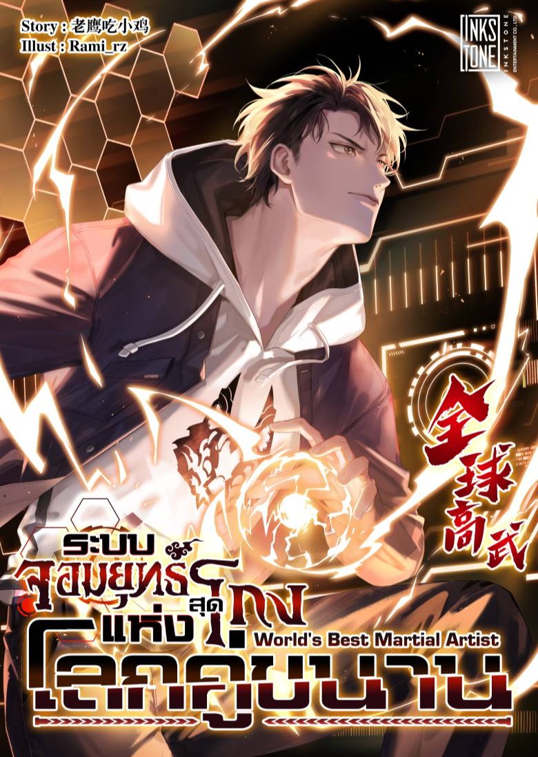 MaReads มารี้ด | ระบบจอมยุทธ์สุดโกงแห่งโลกคู่ขนาน Sci-Fi/แฟนตาซี Ink Stone