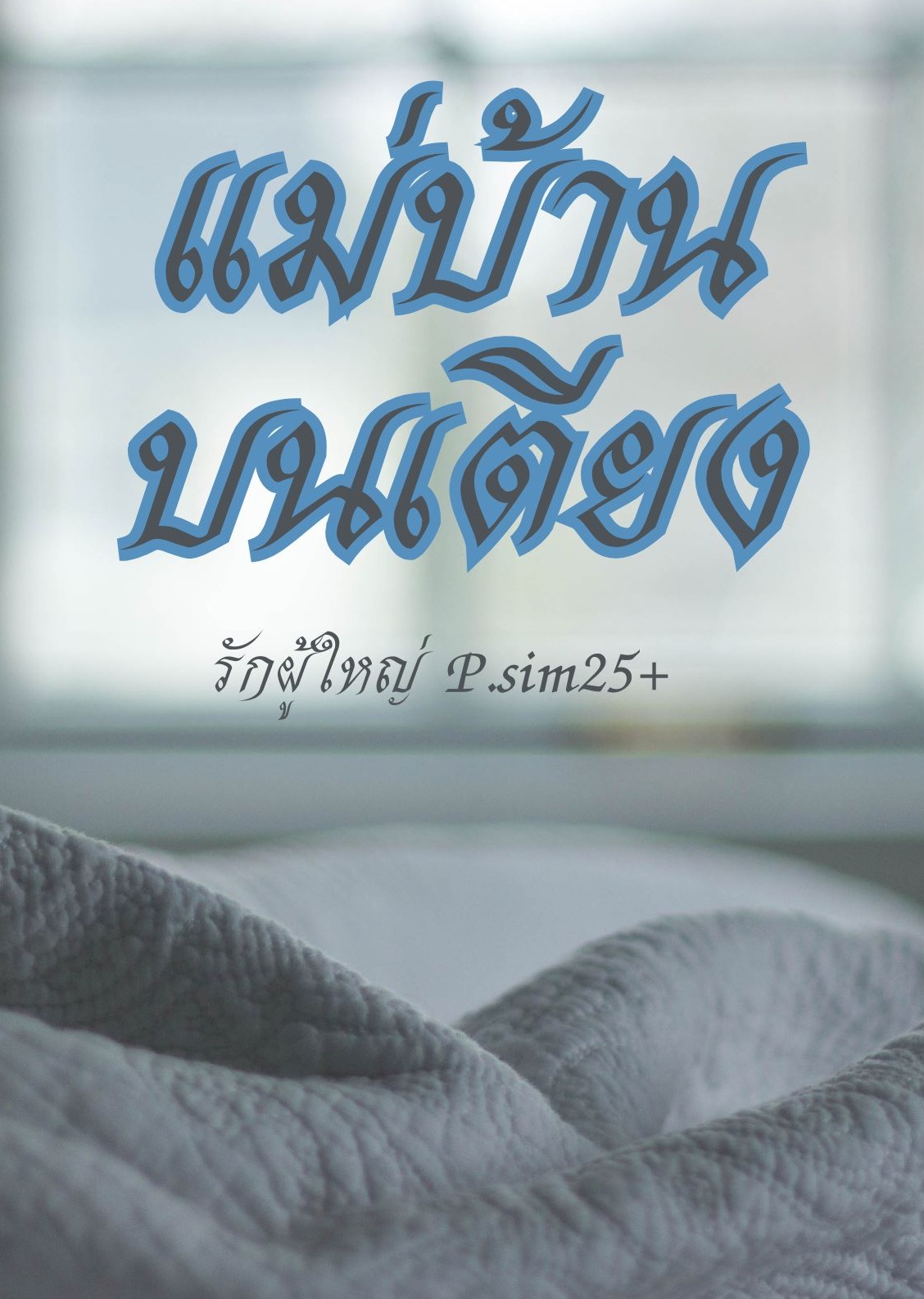 MaReads มารี้ด | แม่บ้านบนเตียง Erotic รักสำหรับผู้ใหญ่ P.sim25+
