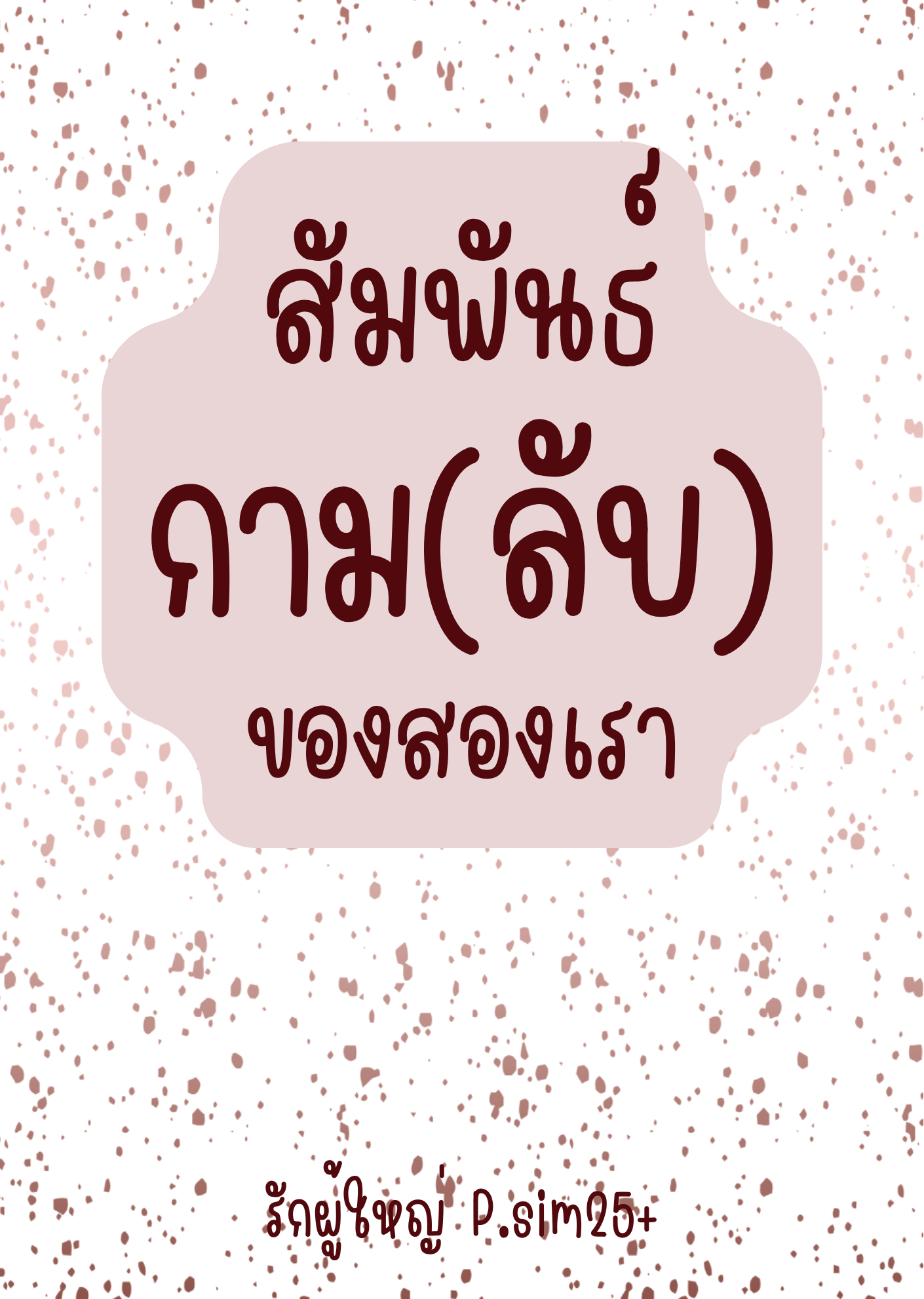 MaReads มารี้ด | สัมพันธ์กาม(ลับ)ของสองเรา Ebook รักสำหรับผู้ใหญ่ P.sim25+