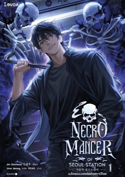MaReads มารี้ด | เนโครแมนเซอร์แห่งสถานีโซล (Necromancer of Seoul Station) Sci-Fi/แฟนตาซี Levon ...
