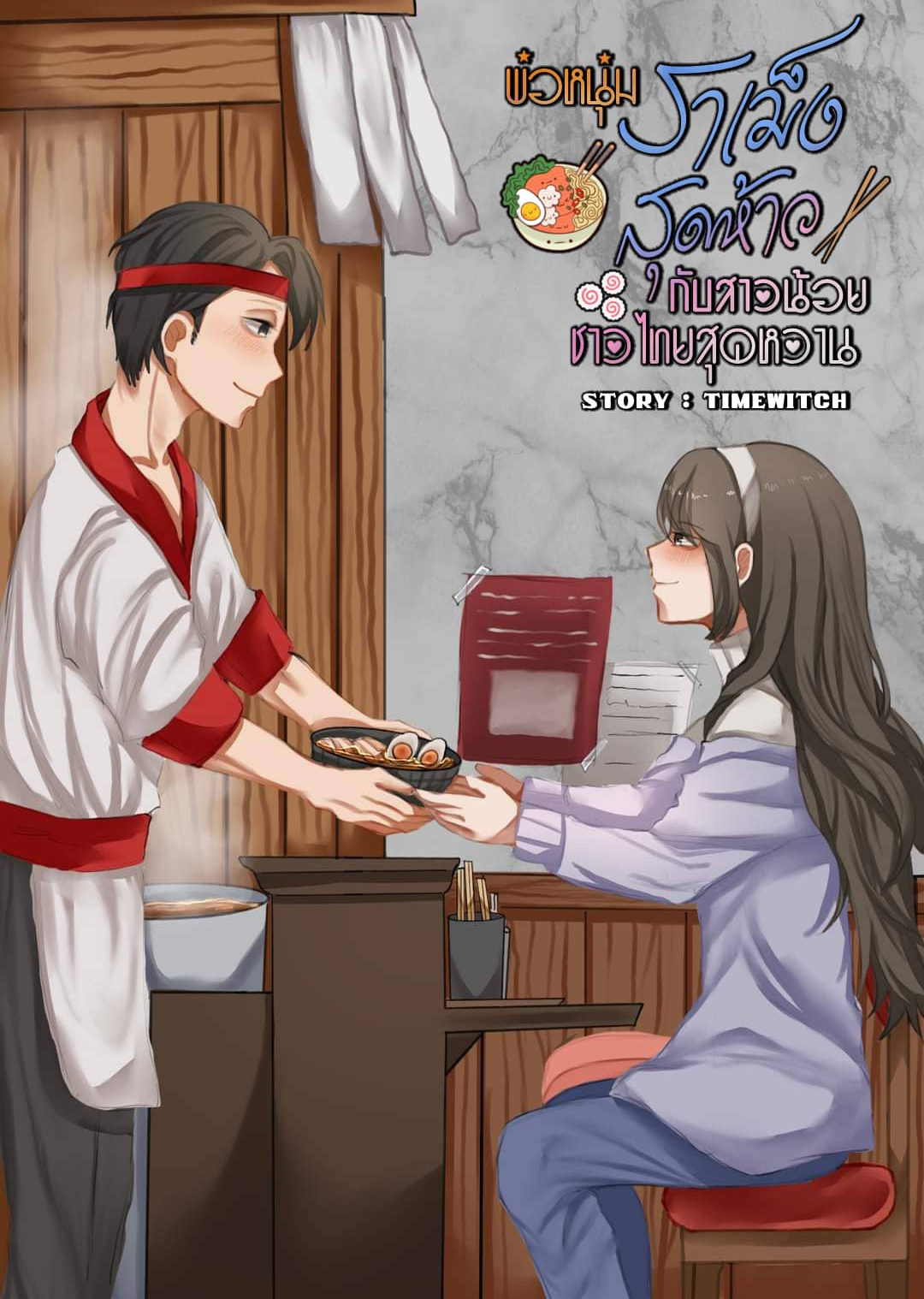 MaReads มารี้ด | พ่อหนุ่มราเม็งสุดห้าวกับสาวน้อยชาวไทยสุดหวาน (มีEbook) รักโรแมนติก TimeWitch