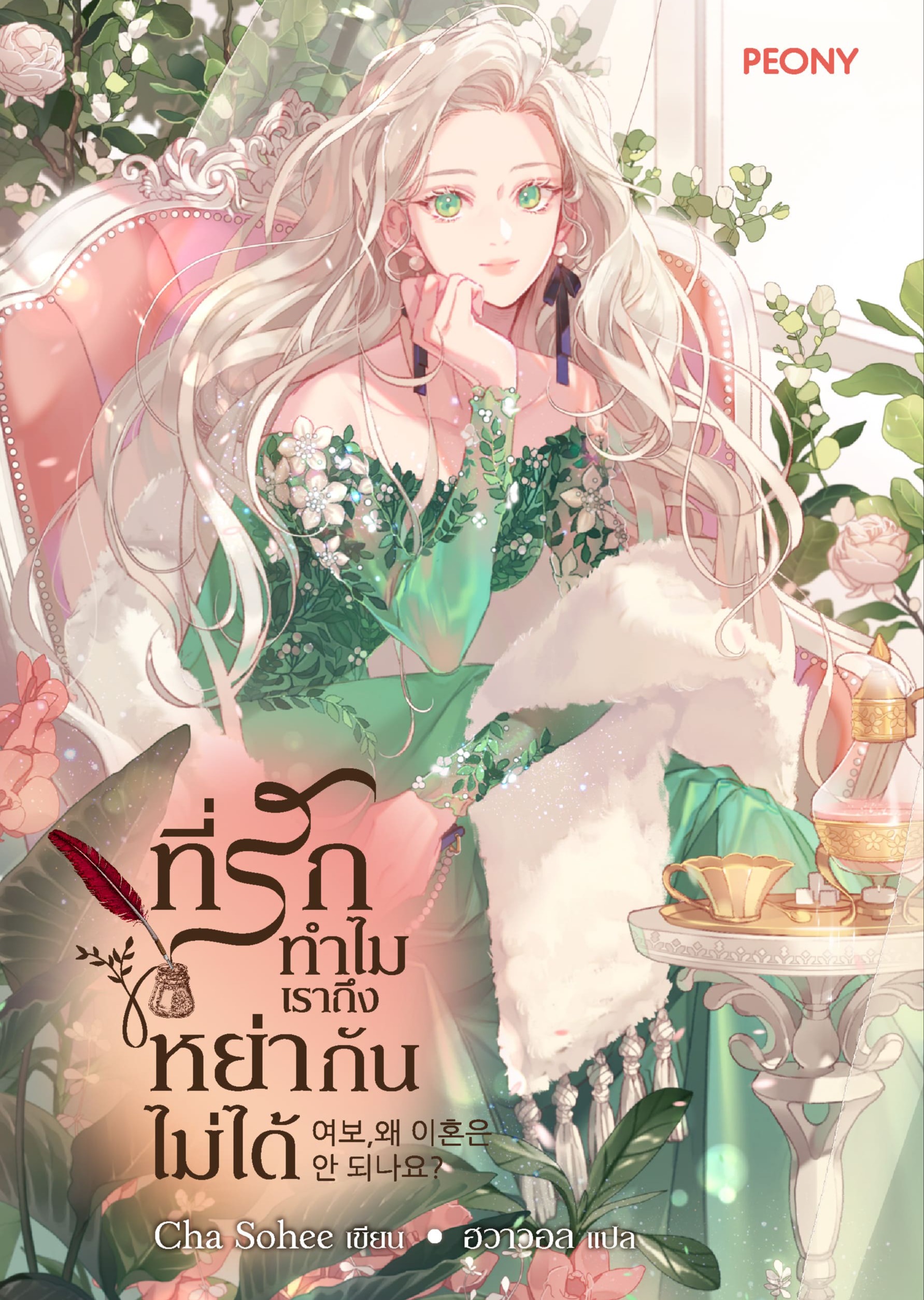MaReads มารี้ด | ที่รัก ทำไมเราถึงหย่ากันไม่ได้ [นิยายแปล] รักแฟนตาซี Peony Publishing