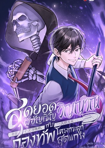 MaReads มารี้ด | สุดยอดผู้อัญเชิญวิญญาณกับกองทัพโครงกระดูกสุดแกร่ง Sci-Fi/แฟนตาซี EnjoyBook