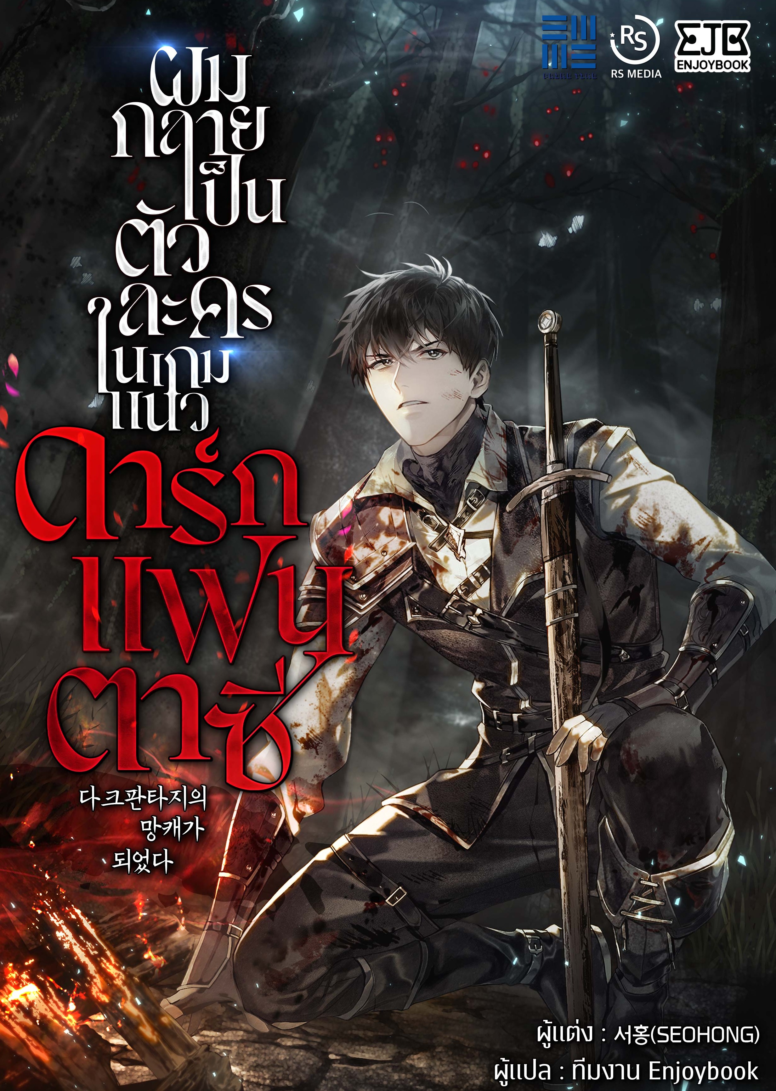 MaReads มารี้ด | ผมกลายเป็นตัวละครในเกมแนวดาร์กแฟนตาซี Sci-Fi/แฟนตาซี EJBXIP