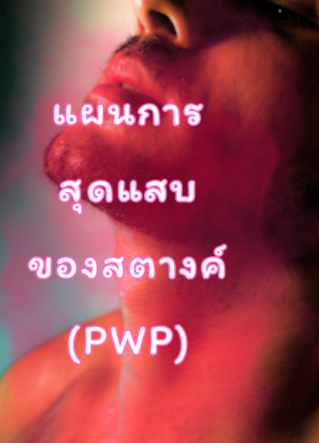 MaReads มารี้ด | แผนการสุดแสบของสตางค์ (PWP) Boy Love จัดหนัก ลูกไก่สามตัว