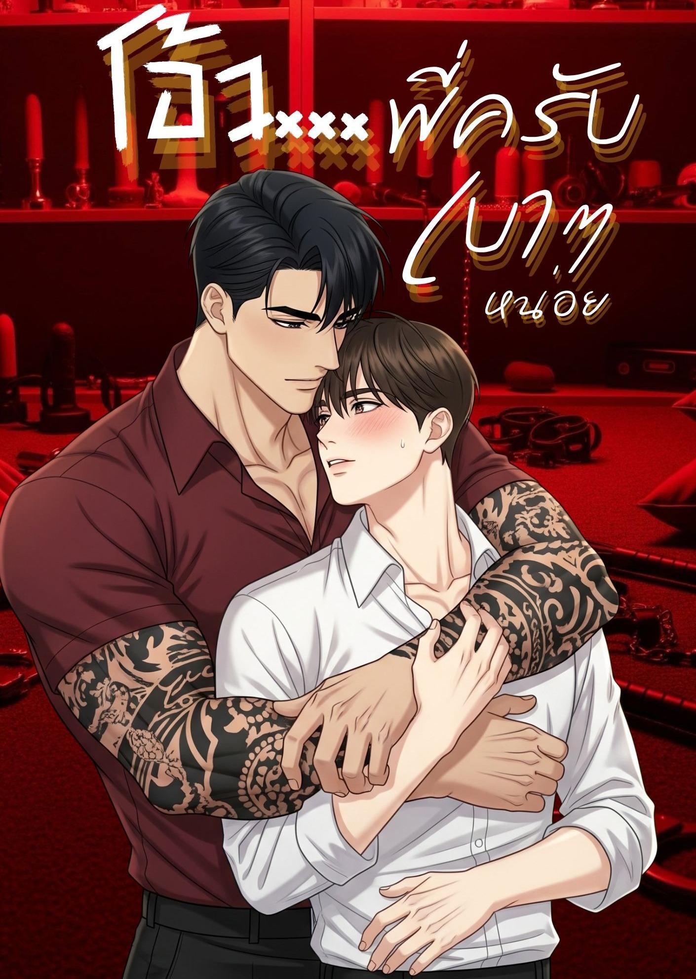 MaReads มารี้ด | [PWP]*โอ้ววว...พี่ครับ เบาๆหน่อย~~ Boy Love จัดหนัก Y-Wizrad