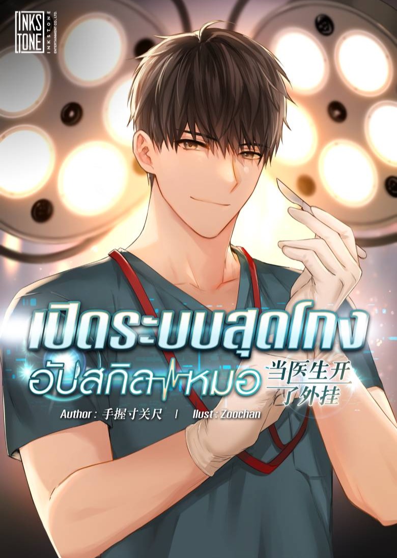 MaReads มารี้ด | เปิดระบบสุดโกงอัปสกิลหมอ Sci-Fi/แฟนตาซี Ink Stone